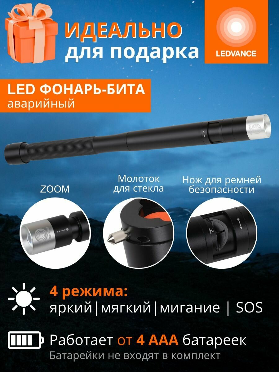 Фонарь бита LEDVANCE аварийный, 4 режима