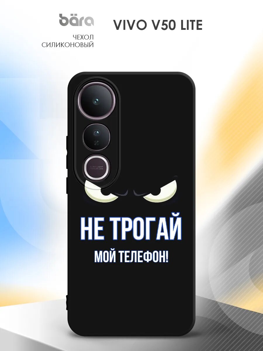 Чехол на Vivo V50 lite, Виво В50 лайт, накладка, защитный, с надписью