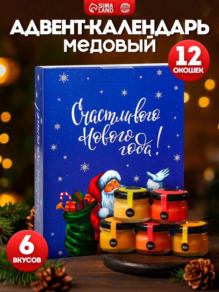 Адвент календарь с мёдом «Счастливого Нового года», облепиха, кедровые орешки, малина, цитрус, клубника (12 шт. х 30 г)