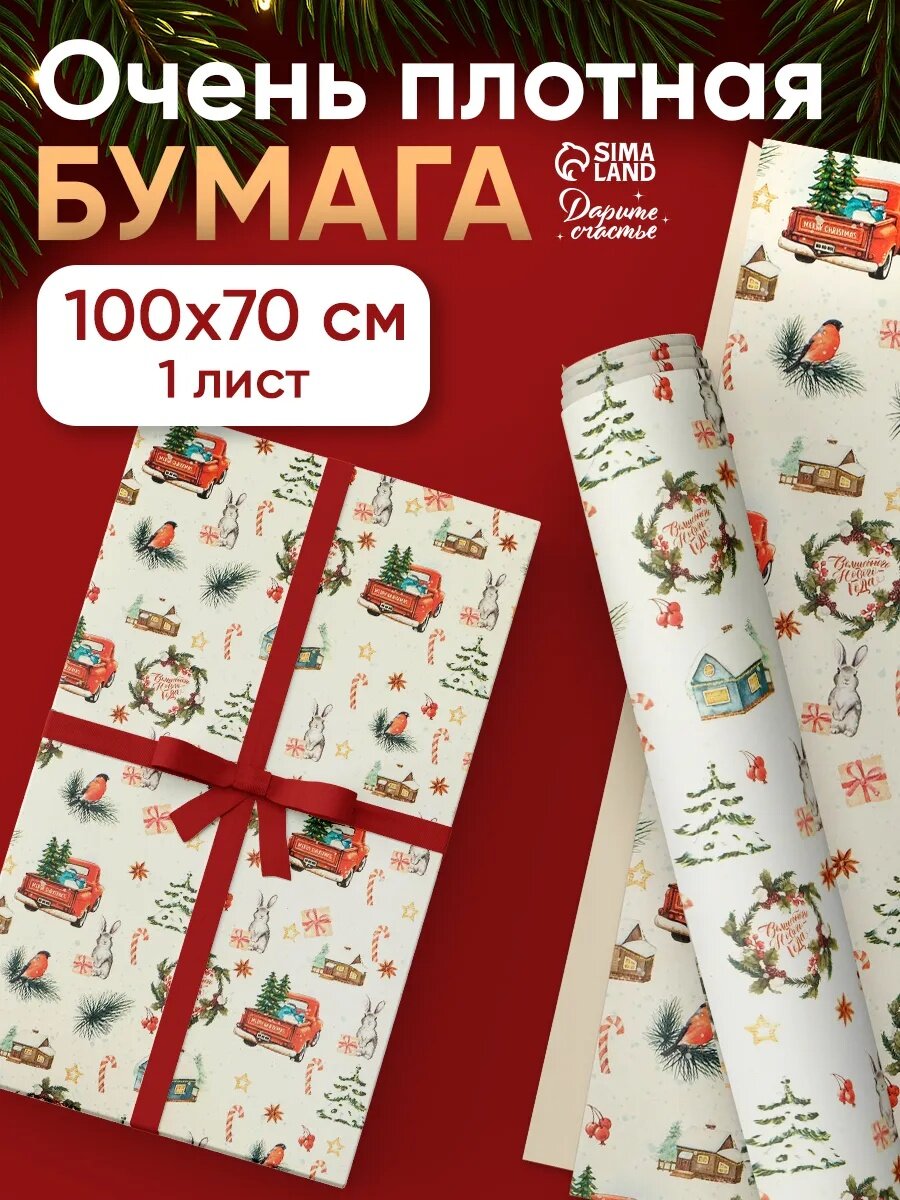 Бумага упаковочная новогодняя, крафт «Волшебного Нового года!», 70×100 см,1 лист