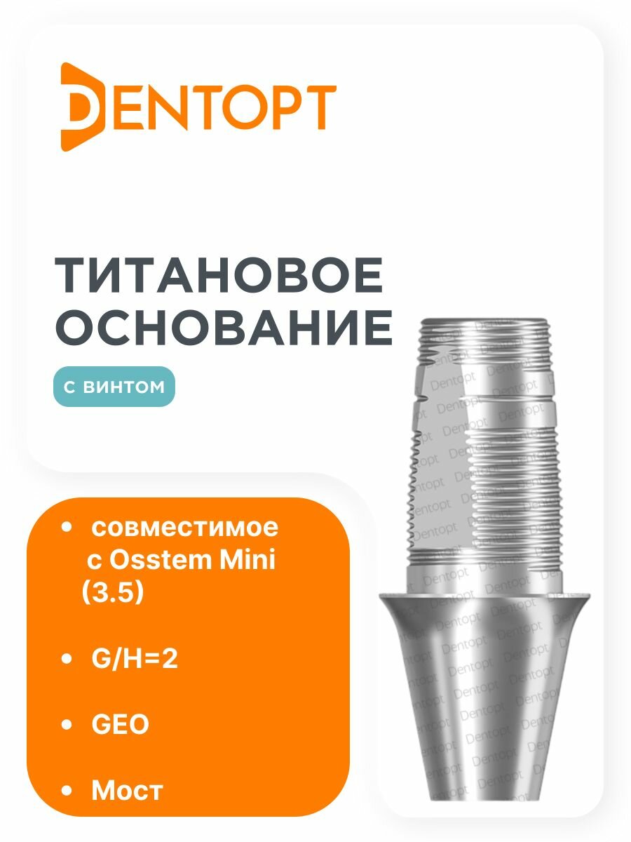 Титановое основание GEO Osstem Mini (3.5) G/H2, мост