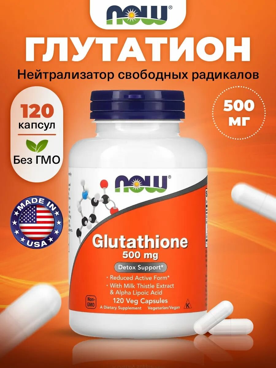 NOW Glutathione 500mg, Аминокислоты комплекс, Глутатион + Расторопша + Альфа Липоевая кислота, 120 растительных капсул, Антиоксидант для кожи, для иммунитета, для очищения от токсинов