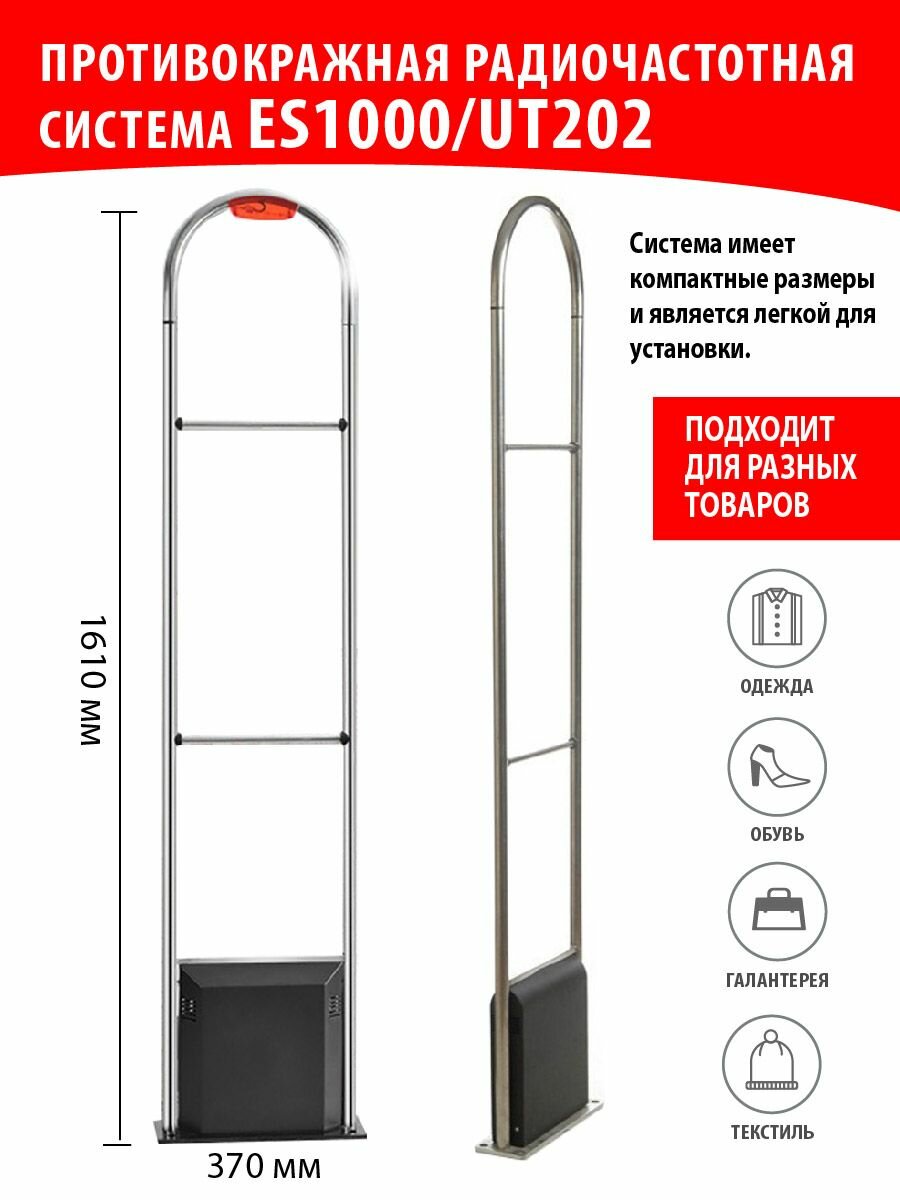Антикражная радиочастотная система ES1000/UT202