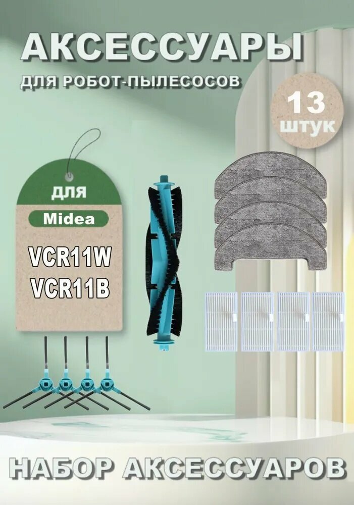 Аксессуары для робота-пылесоса Midea VCR11W, VCR11B : Основная щетка, Сменная боковая щетка, HEPA фильтра, Салфетки для влажной уборки.