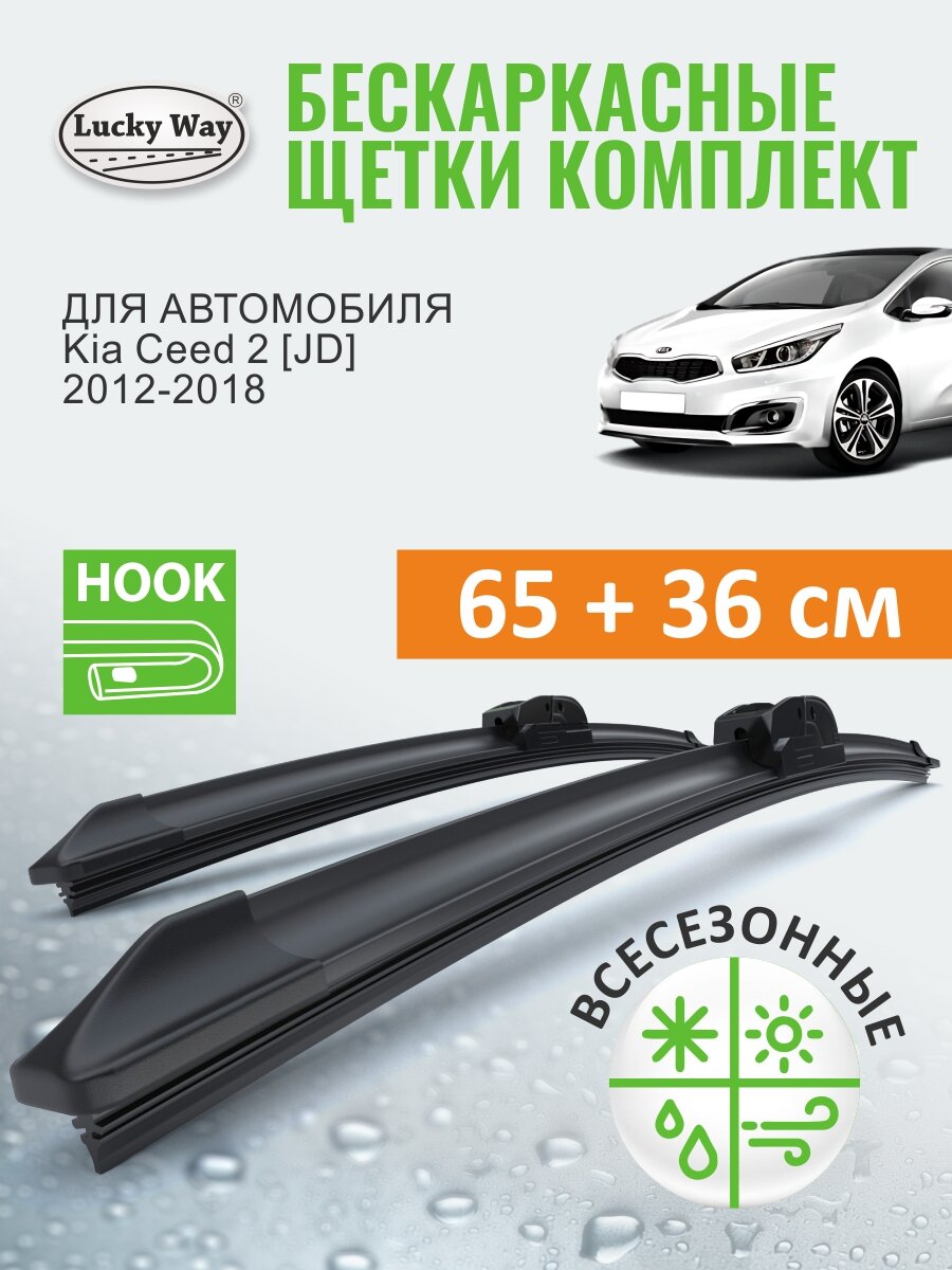 Дворники Kia Ceed 2 JD 2012-2018 (Киа Сид 2 jd), Щетки стеклоочистителя бескаркасные Lucky Way 650 360
