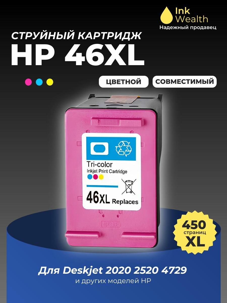 Картридж HP 46XL CZ637AE для DeskJet 2520hc/2520/4729/2529/4720, цветной (CMY)