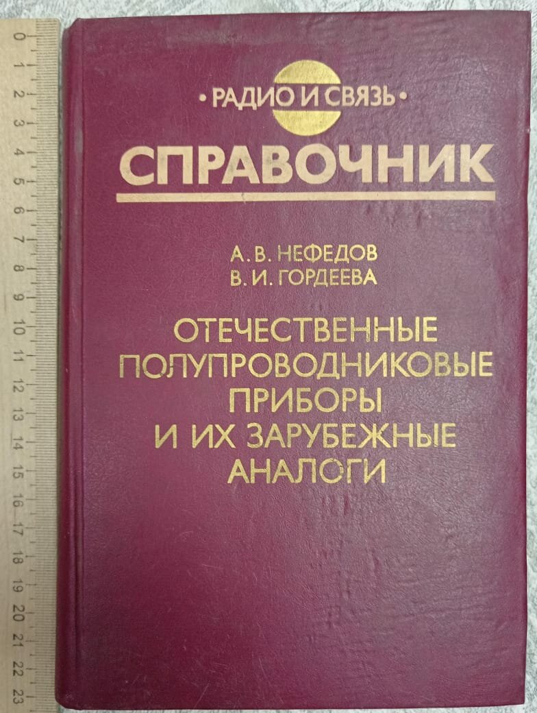 Отечественные полупроводниковые приборы и их зарубежные аналоги