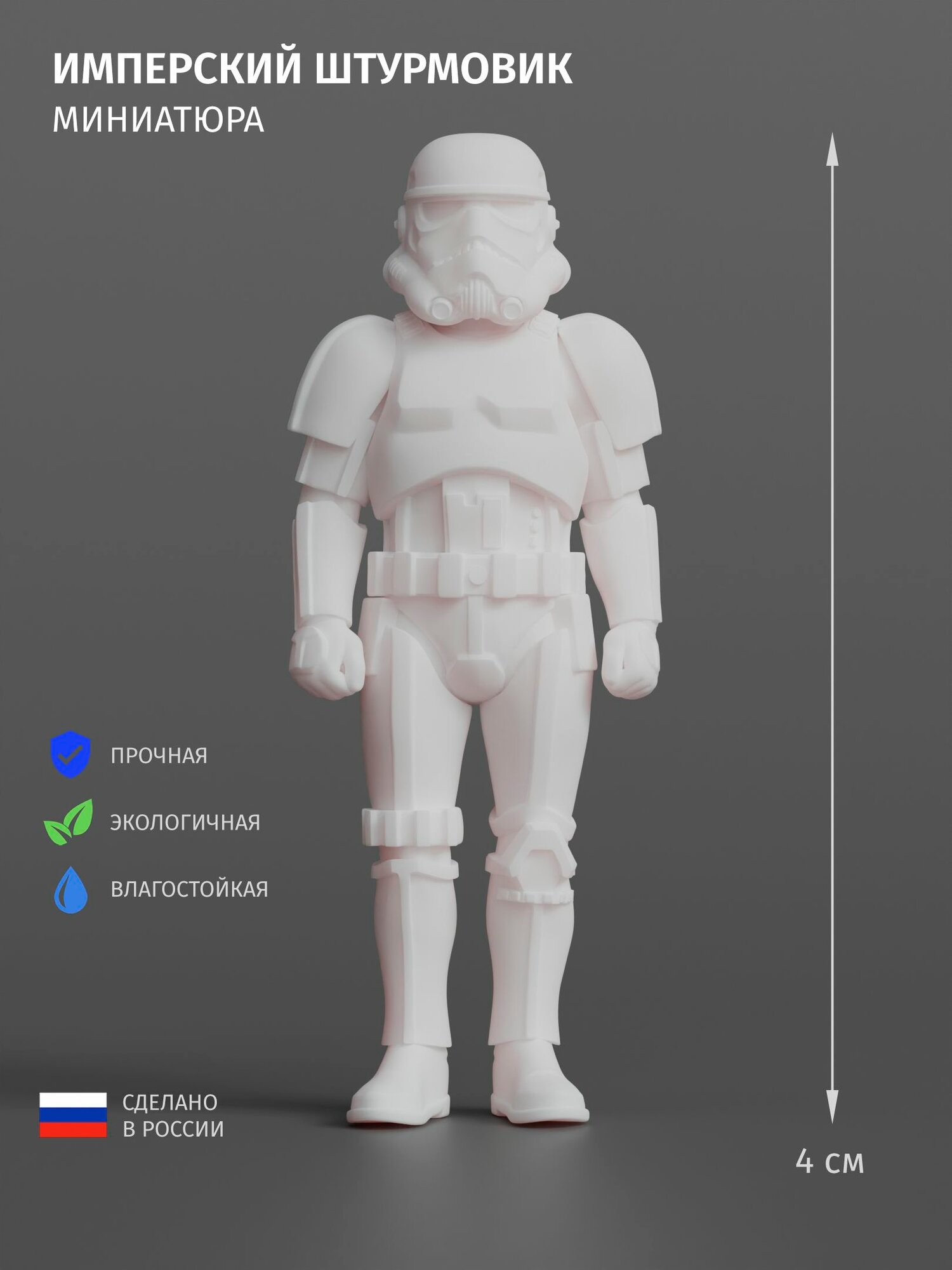 Имперский штурмовик Звёздные Войны миниатюра / фигурка для диорам и настольных игр Star Wars Stormtrooper Legion