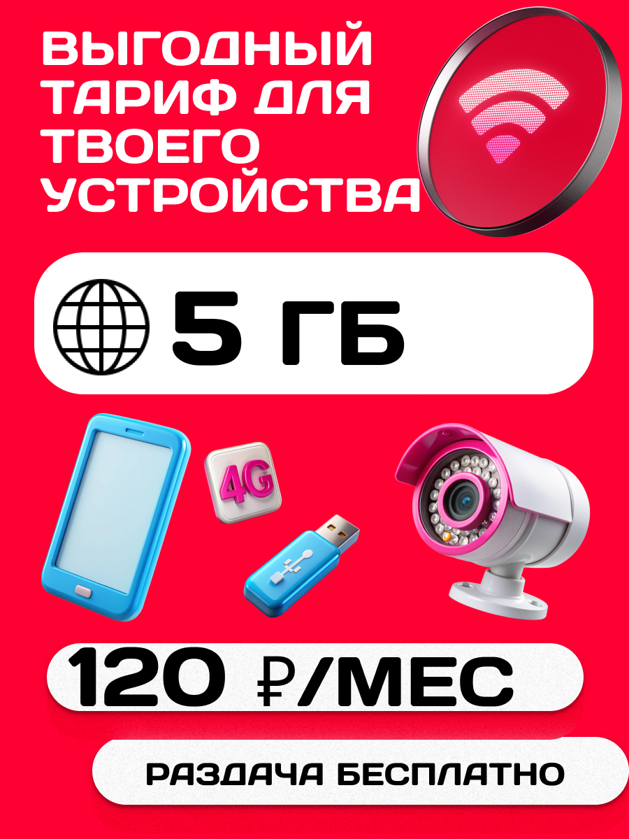 МТС SIM-карта 5 ГБ за 120 руб./мес. непубличный тариф для модема, роутера, планшета, телефона, видеокамер наблюдения, автомагнитол, навигаторов