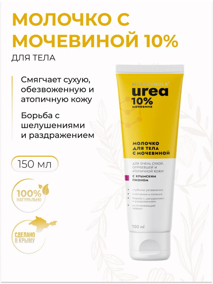 Молочко для тела с мочевиной и крымским пионом увлажняющее