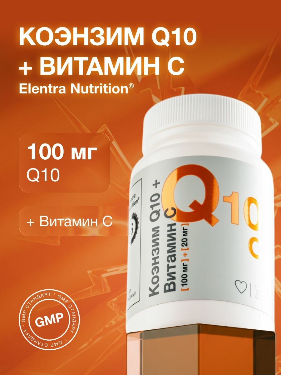 Коэнзим Q10 Витамин С, 100 мг + 20 мг, Elentra Nutrition, 30 капсул,