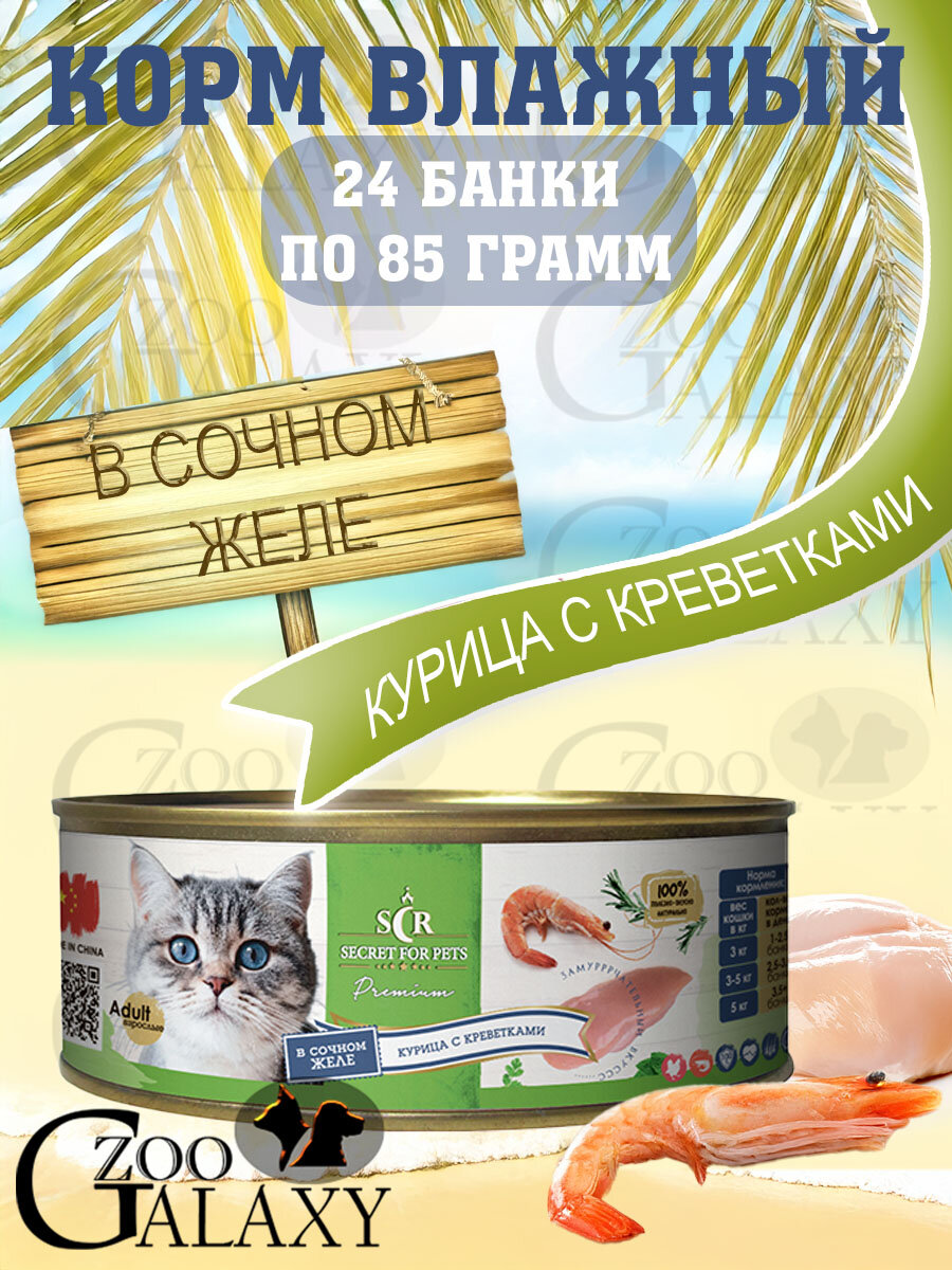 SECRET FOR PETS Консервы для кошек курица с креветками в желе, 24х85 г