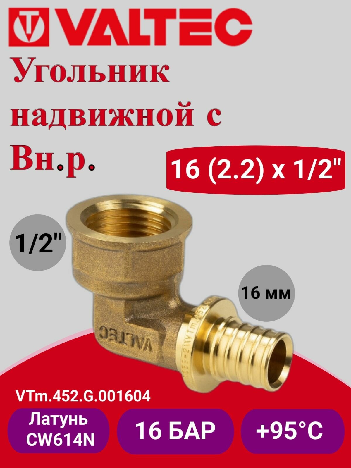 Угольник надвижной с вн. р. 16(2,2)х1/2" VTm.452. G.001604