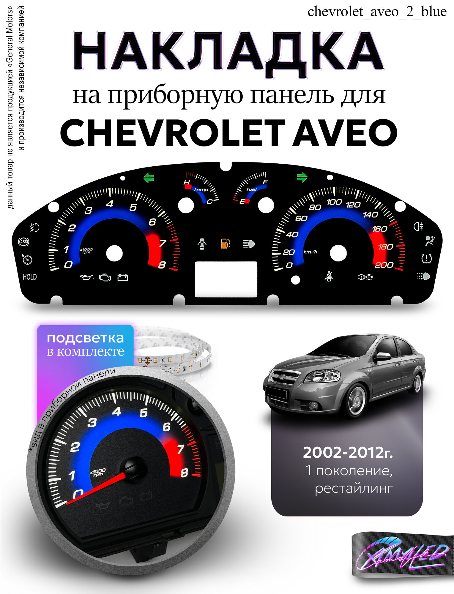 Шкала, накладка на щиток приборов авео, приборную панель Chevrolet Aveo T250