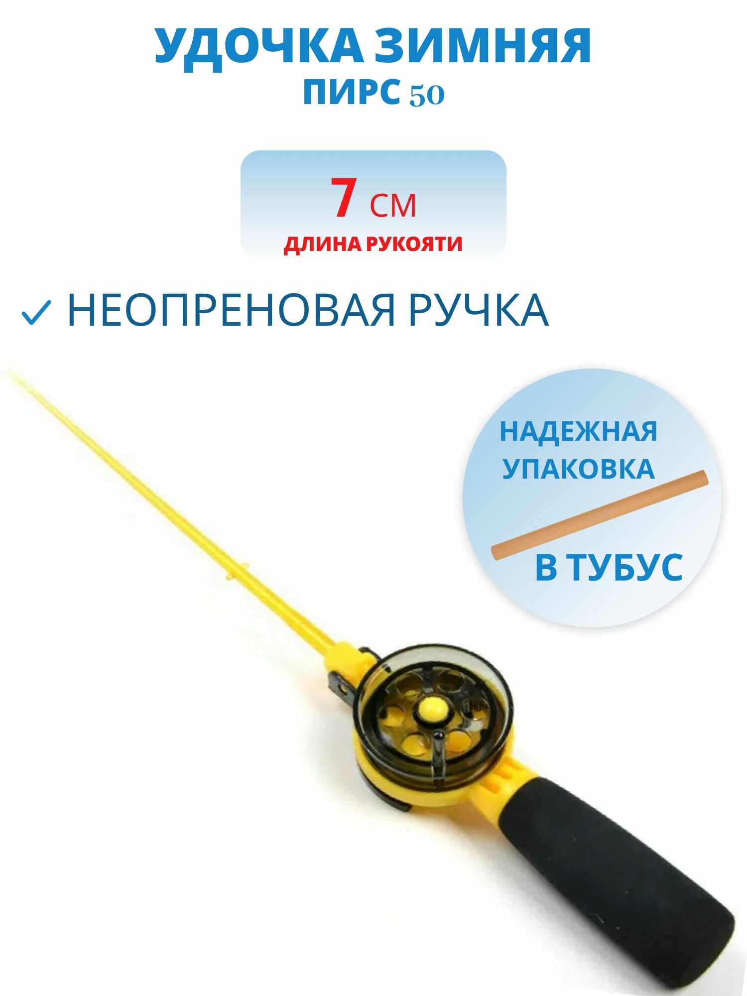 Удочка зимняя Пирс 50 - неопреновая ручка, АБС/ПК, ЖЧ, желто-черный