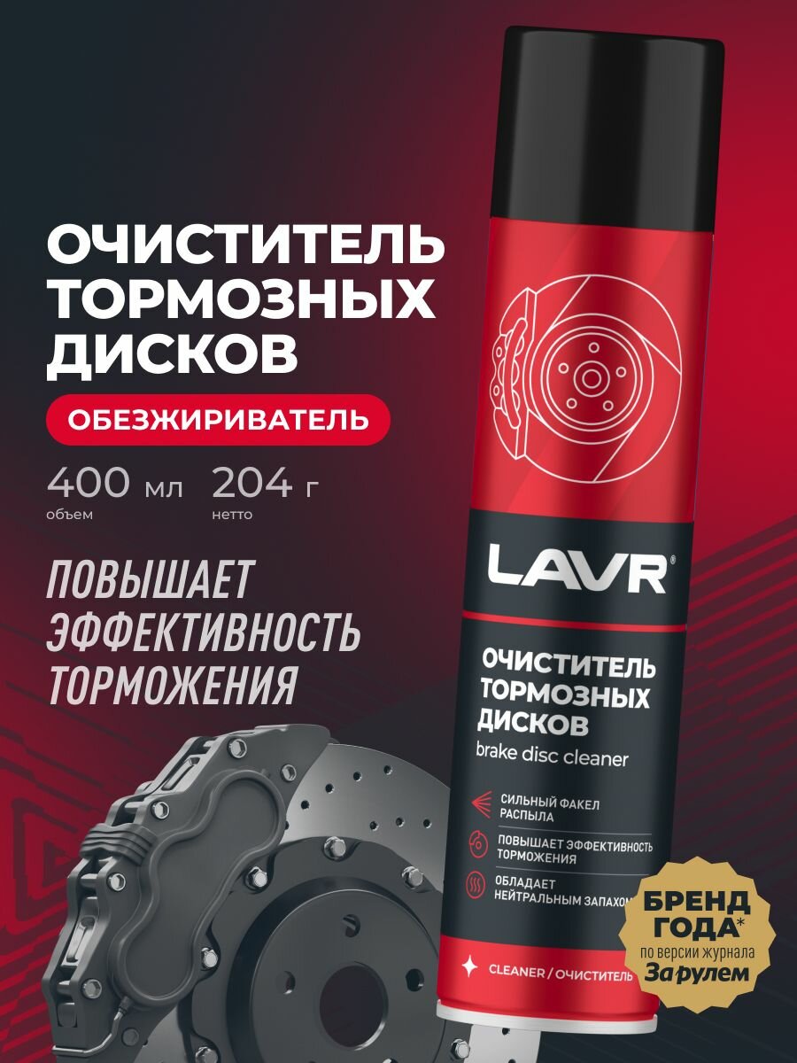 Очиститель тормозов и тормозных дисков, тормозных барабанов обезжириватель универсальный для автомобиля LAVR, 400 мл / Ln1495