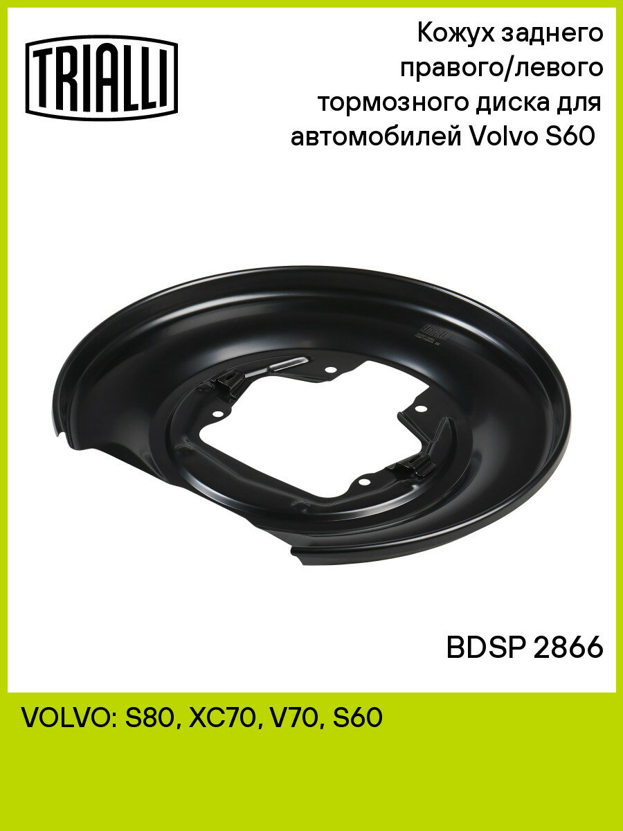 Кожух заднего правого/левого тормозного диска для автомобилей Volvo S60 (00-) BDSP 2866 TRIALLI