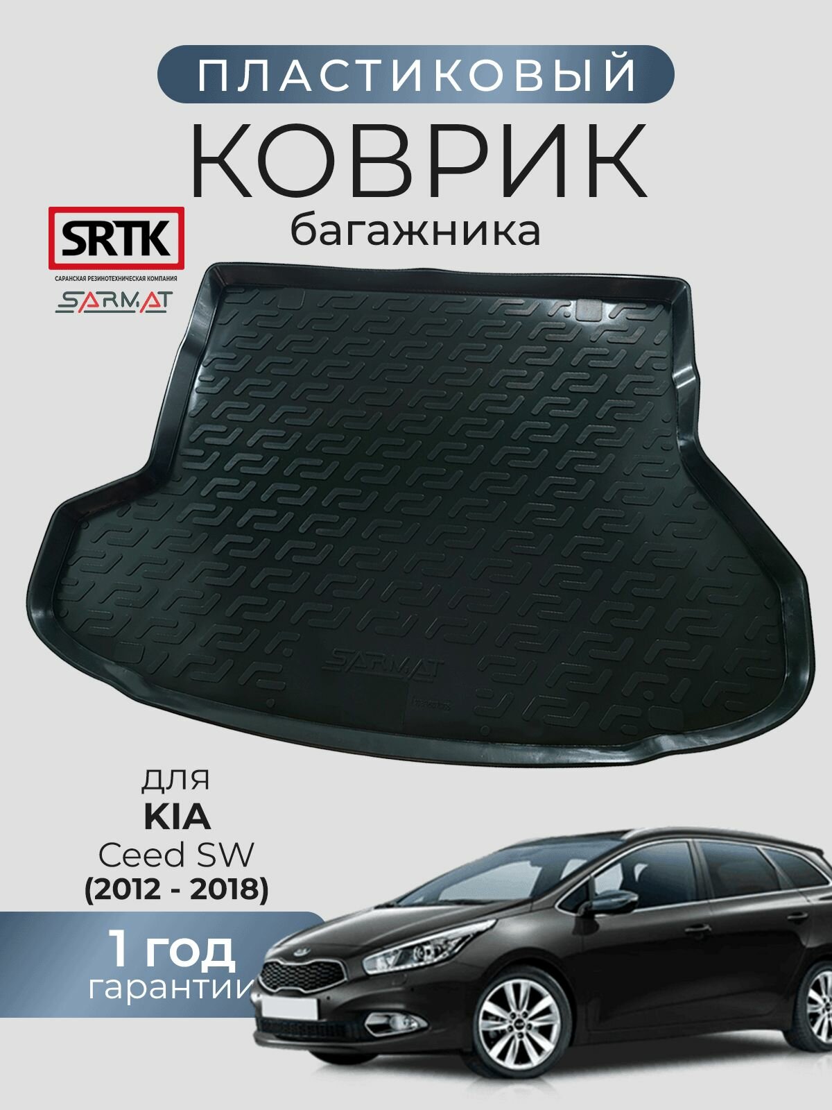 Коврик багажника пластиковый для KIA Ceed SW (2012-2018)/КИА Сид Универсал SRTK/сртк