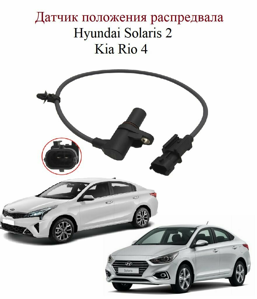 Датчик положения распредвала, датчик коленвала Hyundai Solaris 2, Kia Rio 4