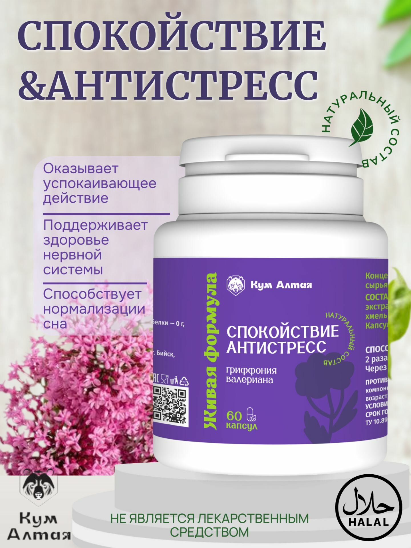 Комплекс антистресс КумАлтая, с природными компонентами, 60 капсул