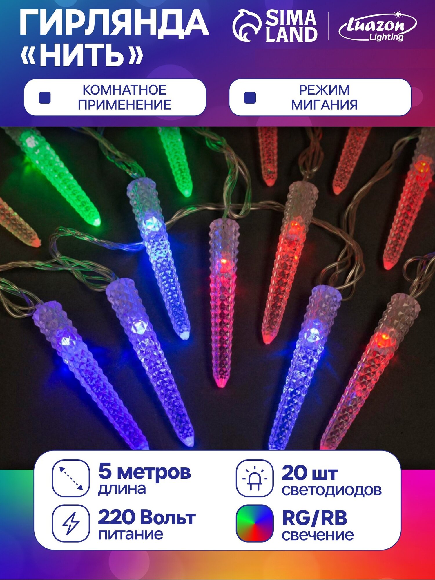 Гирлянда Luazon Lighting DECOR, нить, фигурные насадки, мультицвет, 5м
