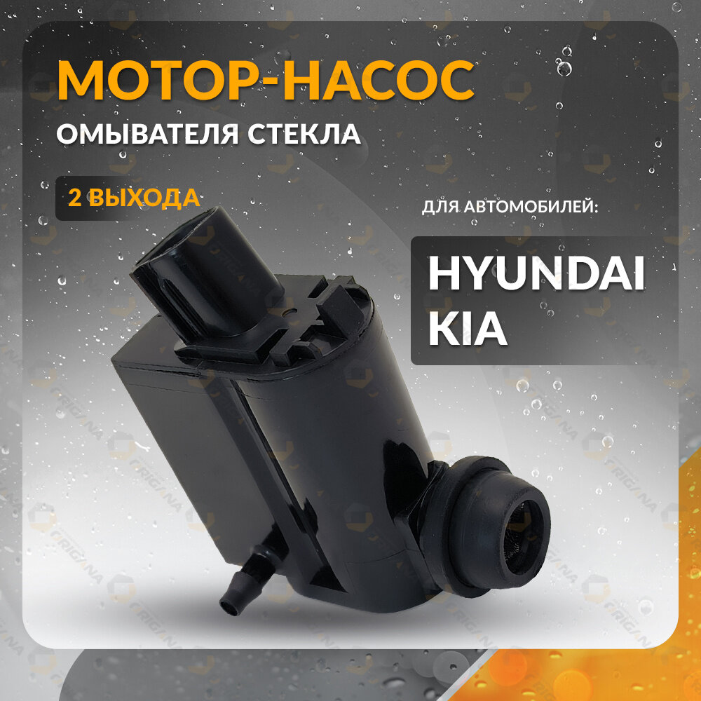 Мотор - насос омывателя стекла для KIA RIO 05-23 , CEED 12-18 , SPORTAGE , HYUNDAI SANTA FE , SOLARIS 11-16 , ELANTRA , ACCENT , КИА , хендай