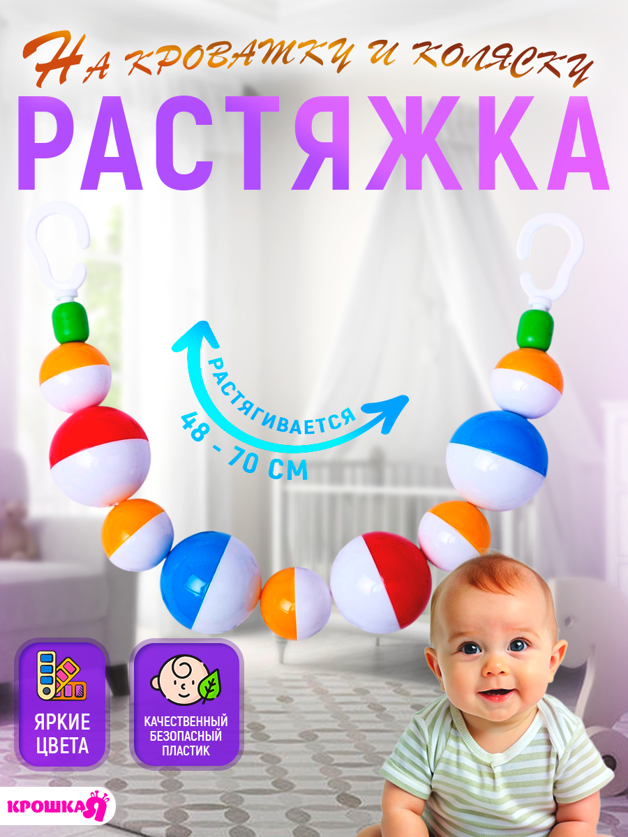 Растяжка на коляску/кроватку аэлита "С кольцами", пластик, от 1 мес.