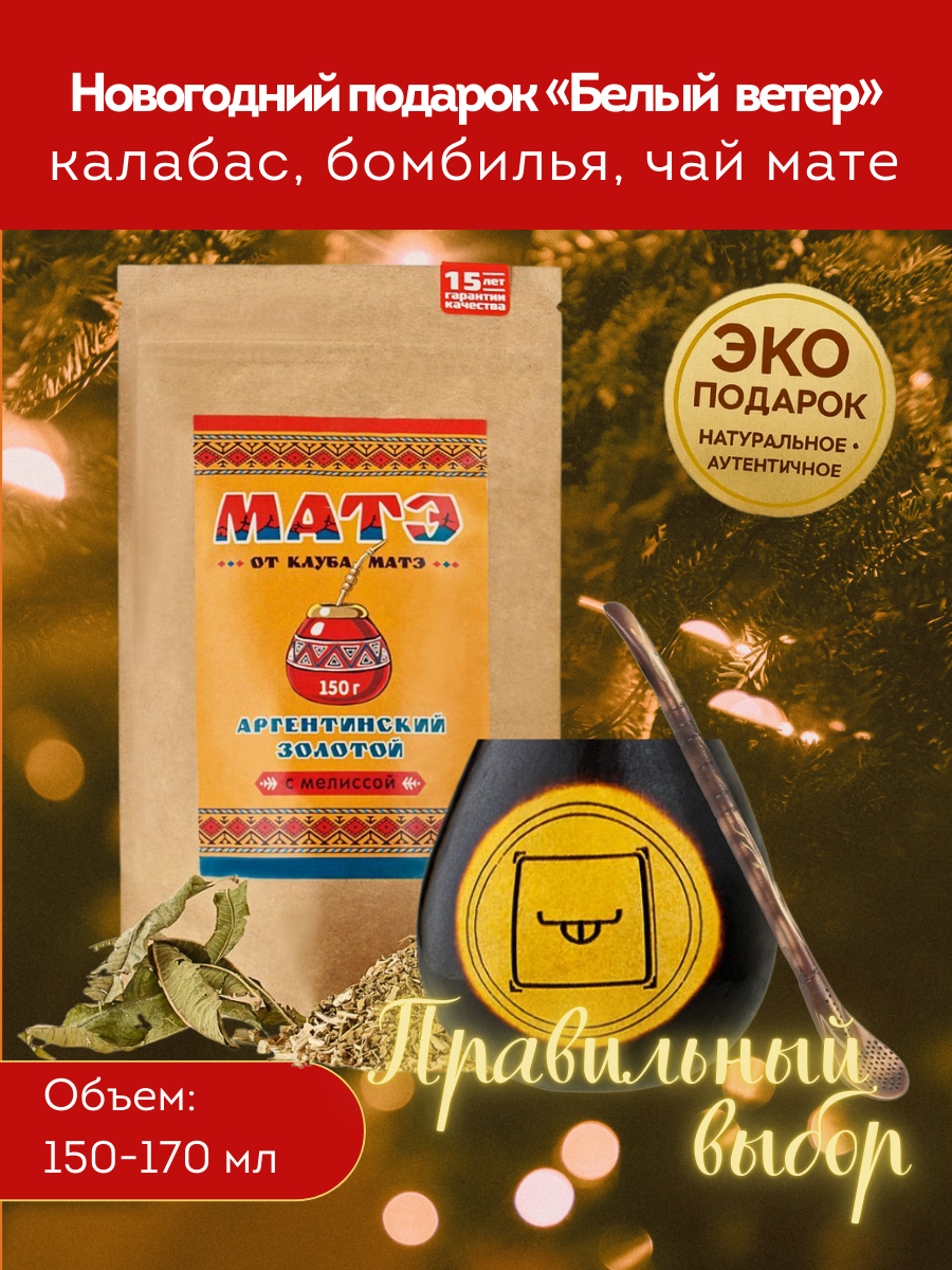 Новогодний подарок "Белый ветер" набор из калабаса, бомбильи и мате 150 гр