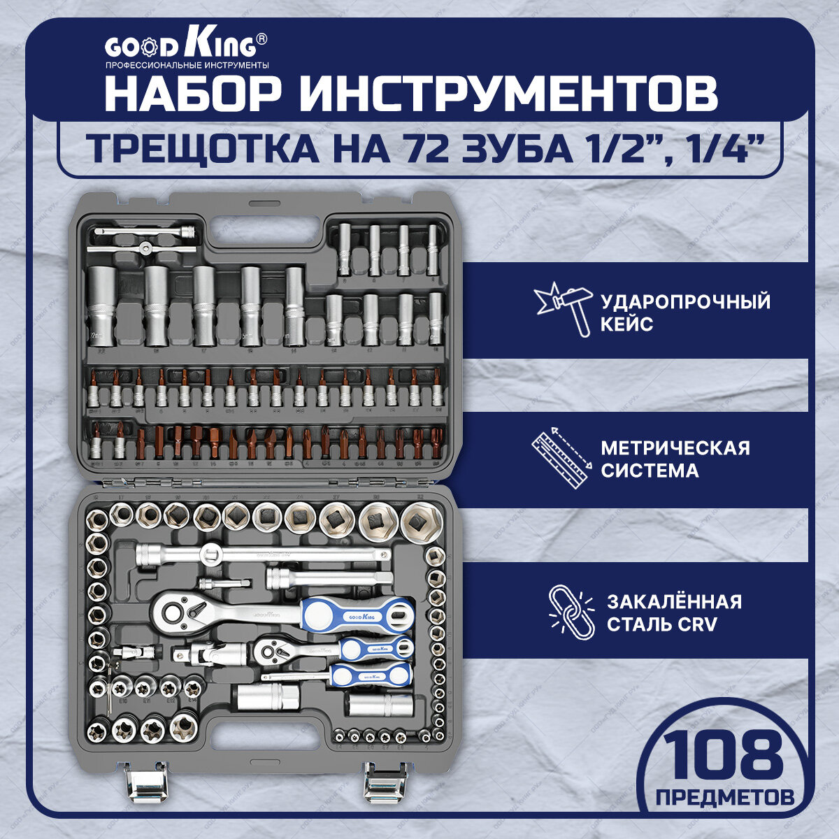 Набор инструментов GOODKING, 108 предметов, трещотка 1/2", 1/4", набор торцевых головок (B-10108)