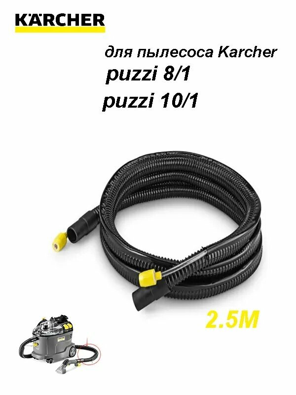 Всасывающий шланг с подводкой воды, 2,5 м, для Puzzi 8/1, puzzi 10/1