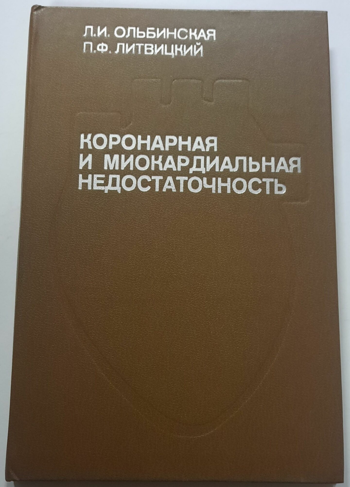 Коронарная и миокардиальная недостаточность
