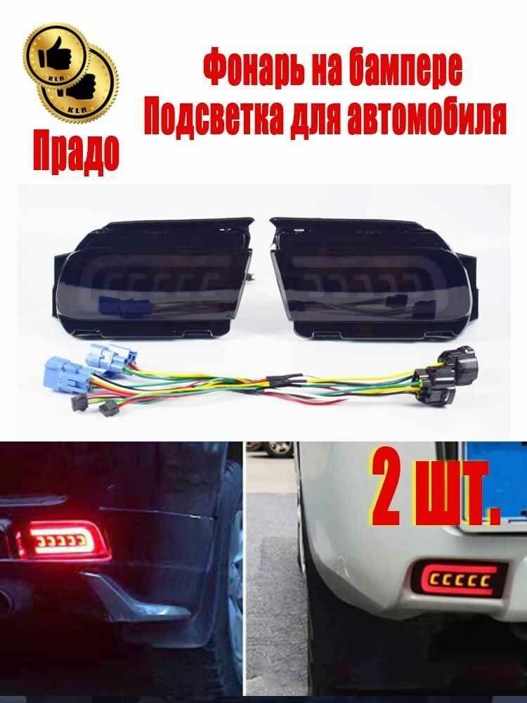 Вставки в бампер светодиодные, Светодиодная, 2 шт, арт. Toyota Prado 150 2010-2023