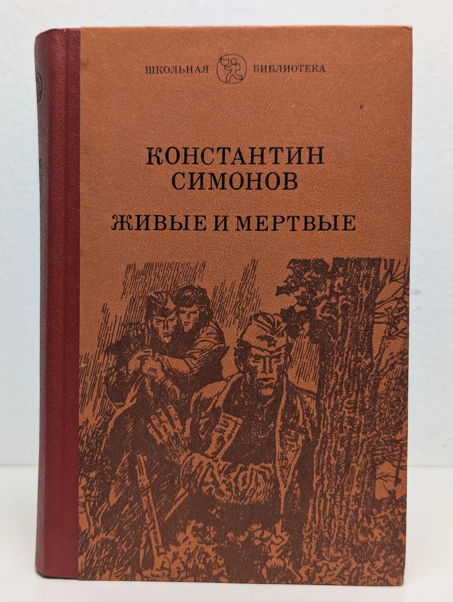 Живые и мертвые Симонов Константин Михайлович 1987