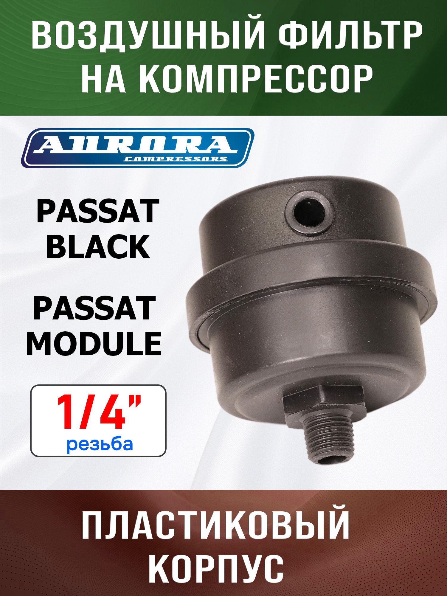 Фильтр воздушный на компрессор 1/4" Aurora PASSAT-40 BLACK бумажный картридж, пластиковый корпус