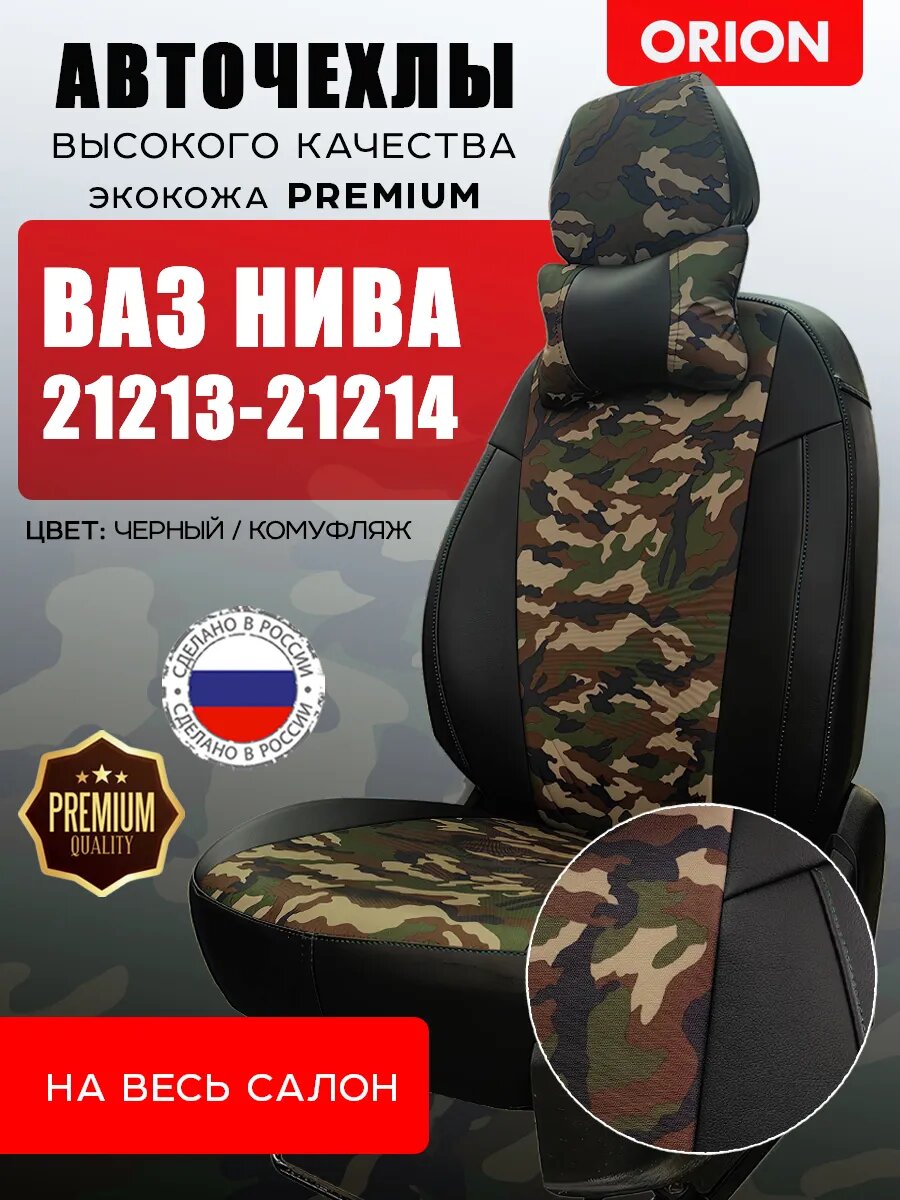 Автомобильные чехлы для ВАЗ Нива 213 на весь салон