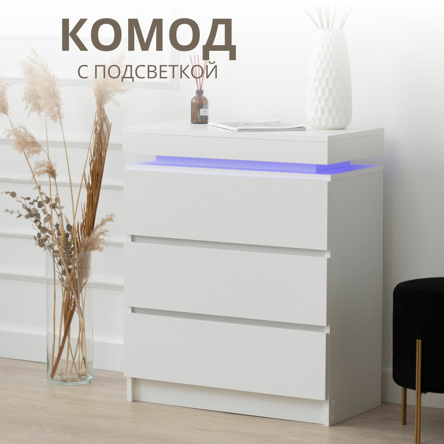 Комод с ящиками для хранения одежды, деревянный с подсветкой в стиле лофт, белый 65х35х80 см