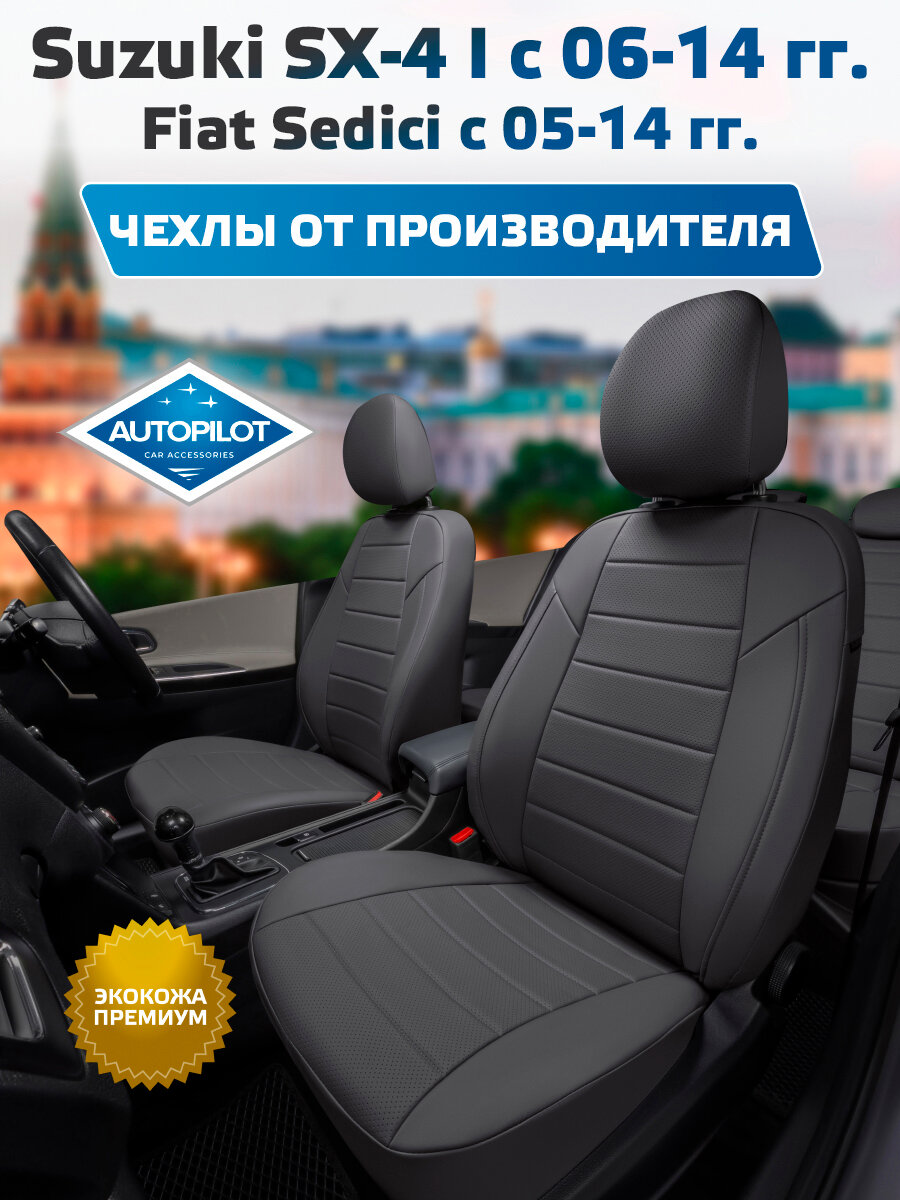 Комплект авточехлов "Автопилот" Suzuki SX-4 I Хэтчбек (задн. сид. 40/60) с 06-14г. Экокожа (Темно-серый + Темно-серый)