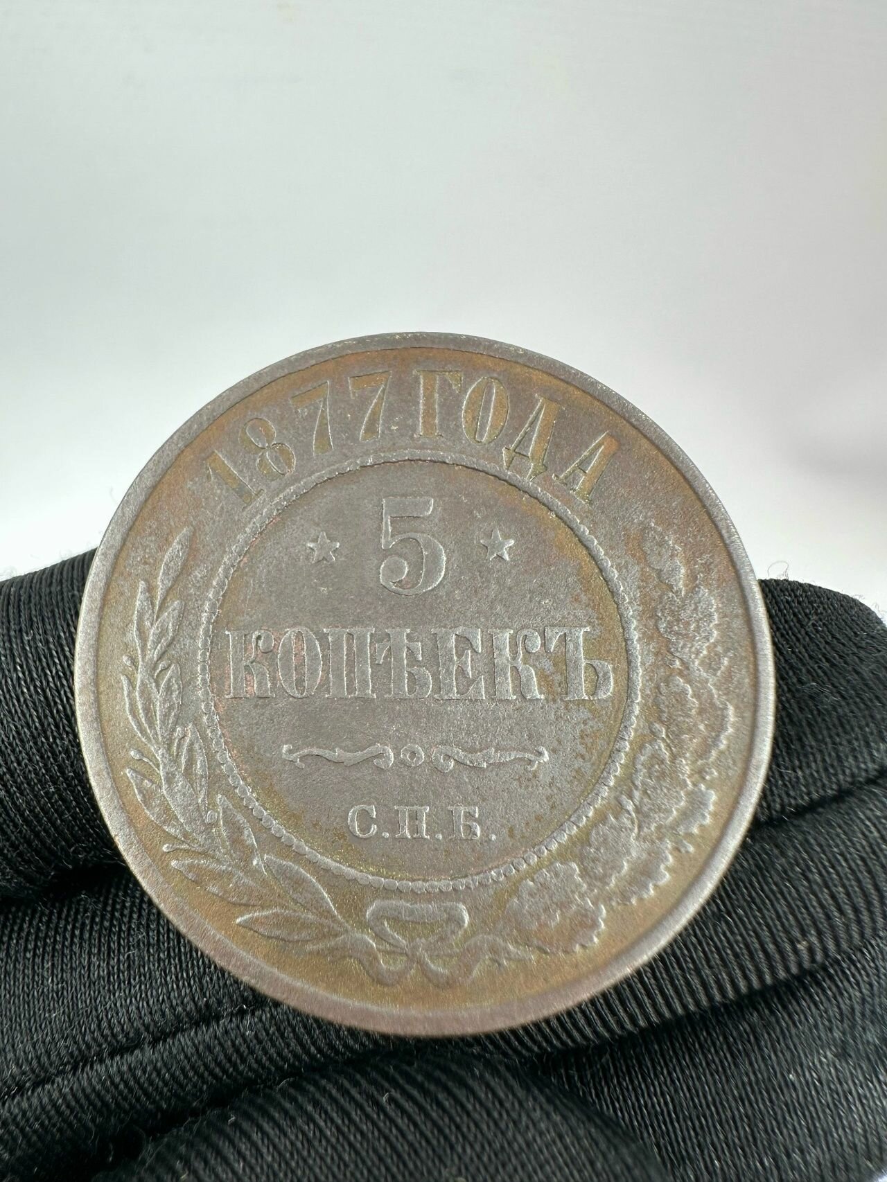 5 копеек 1877 год СПБ Хорошее состояние! Редкая!