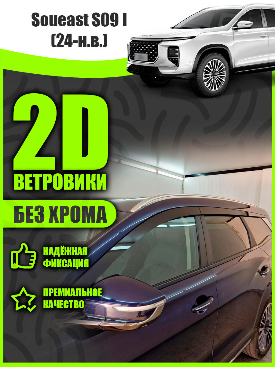 2D дефлекторы для Soueast S09 (2024-2025) 1 поколение 2d дефлекторы / Ветровики на Соуист С09. Комплект 6 шт.