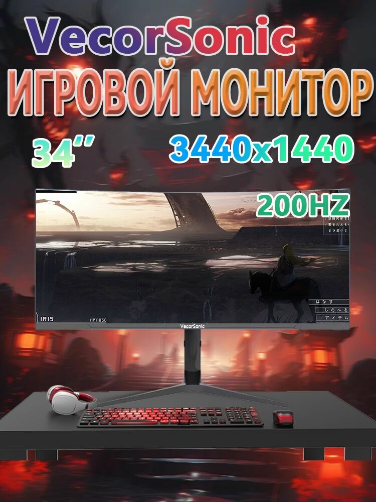 Монитор VecorSonic 34 матово-черный монитор VecorSonic 4K 200 Гц, прочный