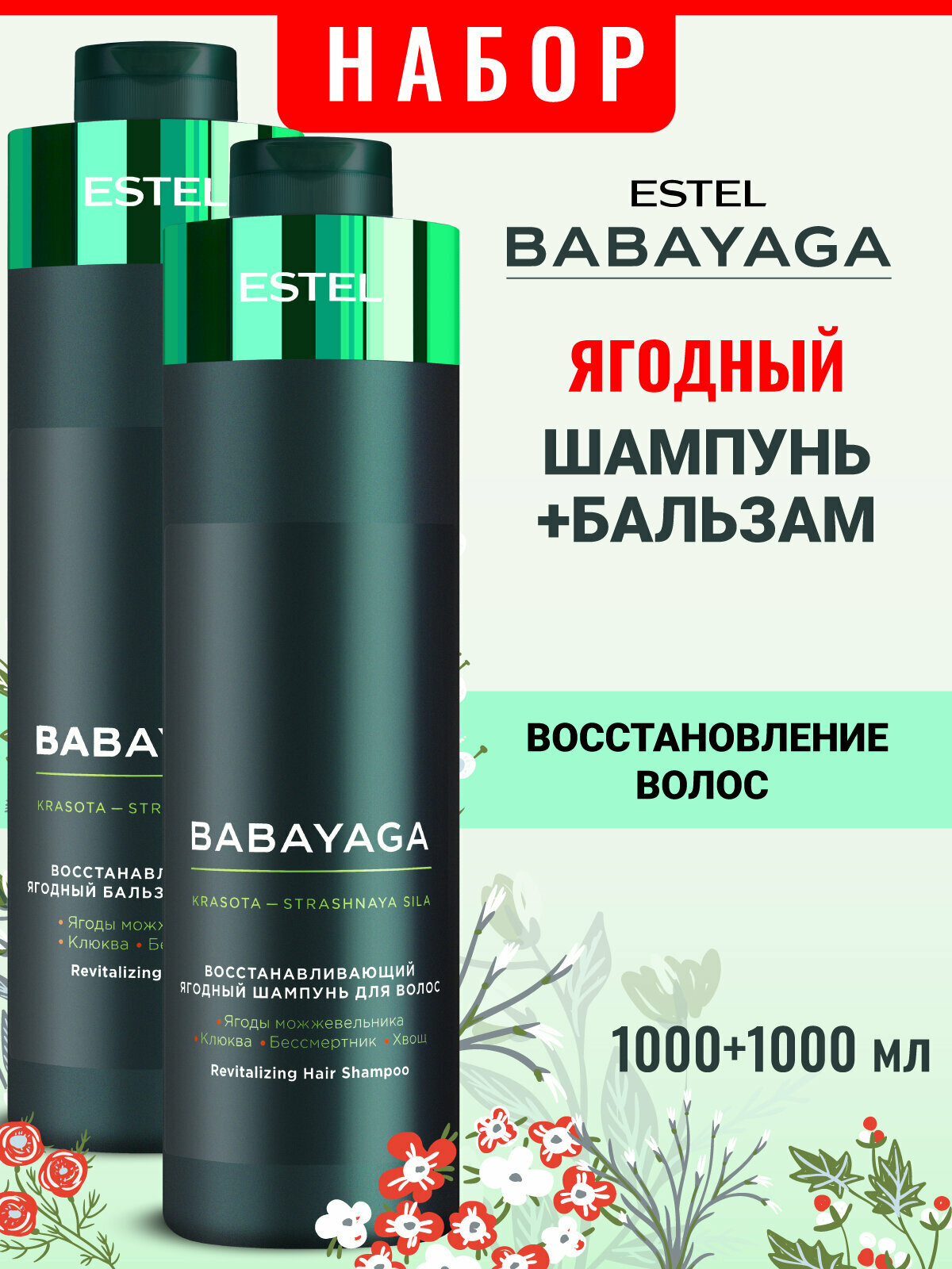 Косметический набор для восстановления волос ESTEL PROFESSIONAL Babayaga 1000+1000 мл