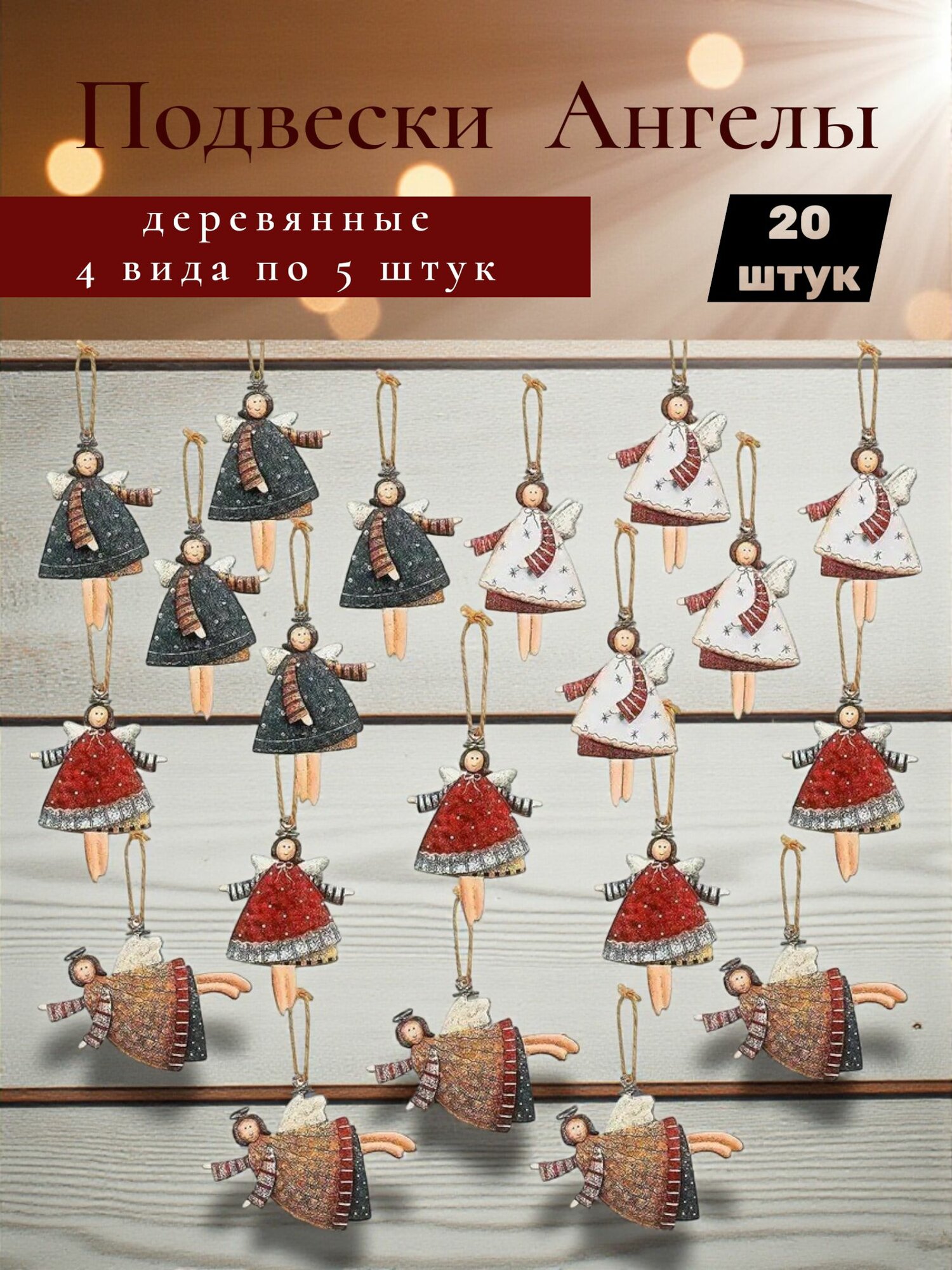 Подвесные украшения елочные деревнные Ангелы, 20 шт
