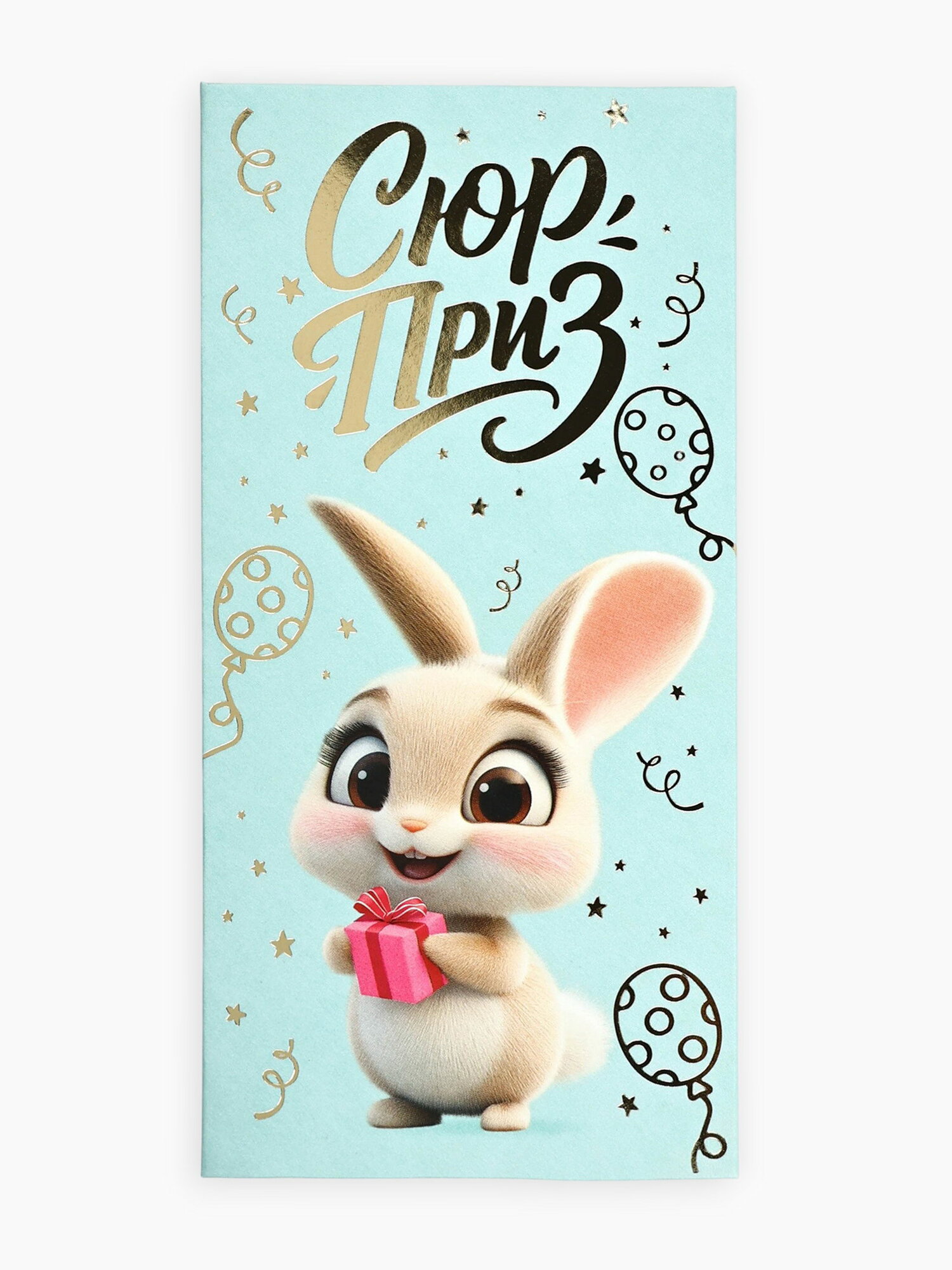 Конверт для денег "Сюрприз", зайчик, тиснение, 16.5x8 см, для кого: для девочек, 10 шт.