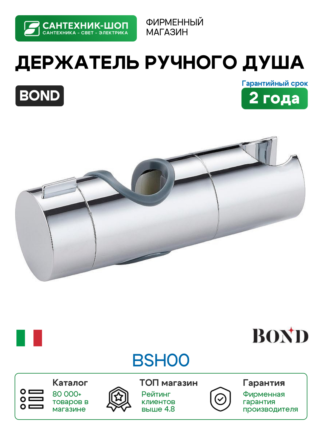 Держатель ручного душа Bond BSH00 Хром