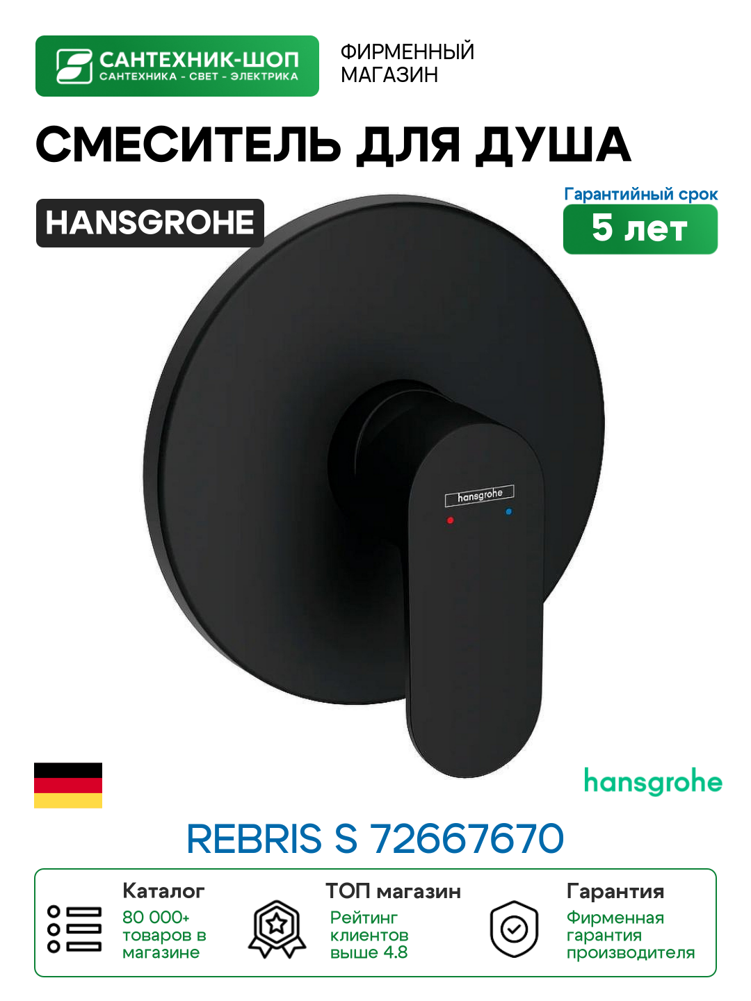 Смеситель для душа Hansgrohe Rebris S 72667670 Черный матовый латунь встраиваемый