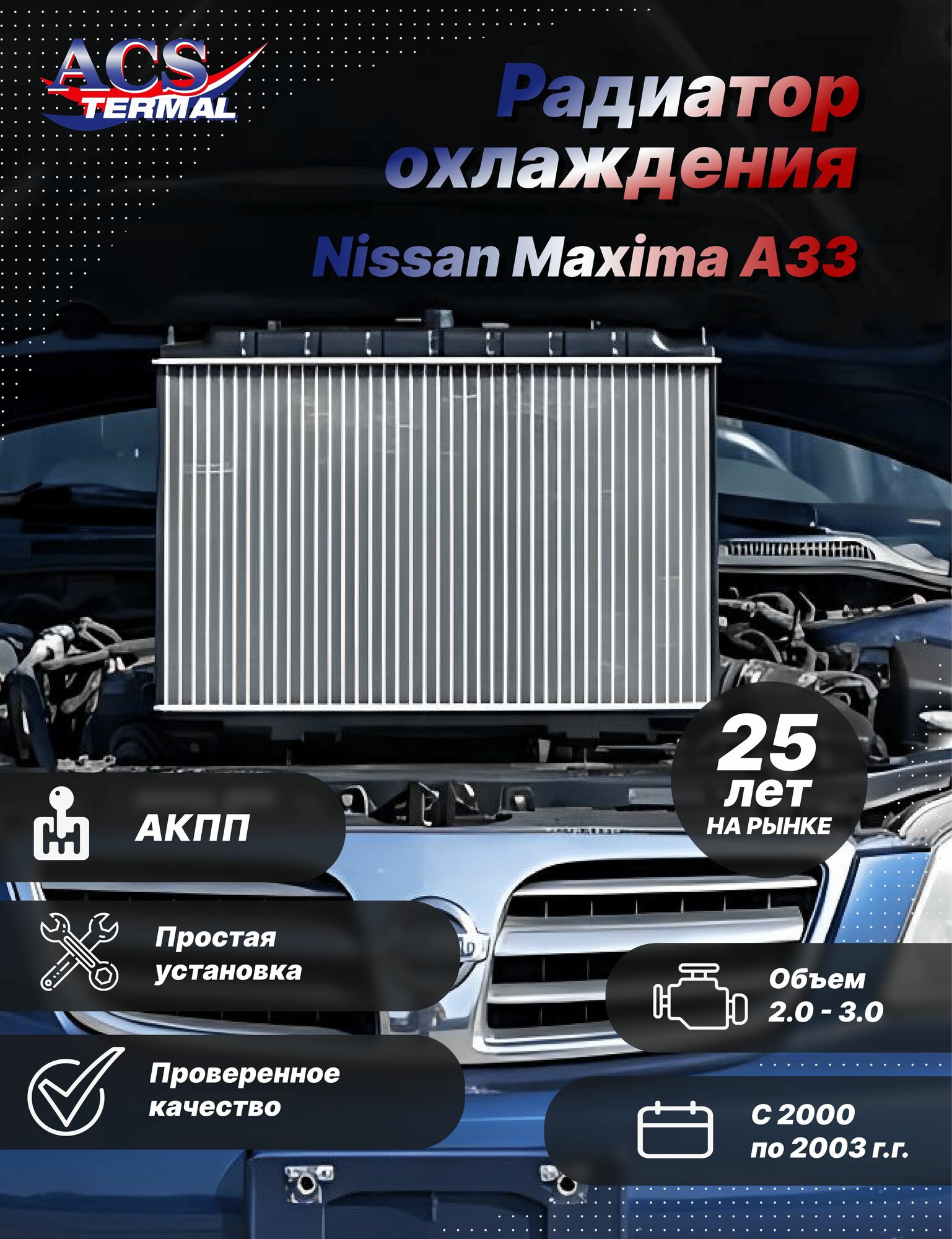 258713 Радиатор охлаждения для Nissan Maxima A33 2,0-3,0 (00-03) AT