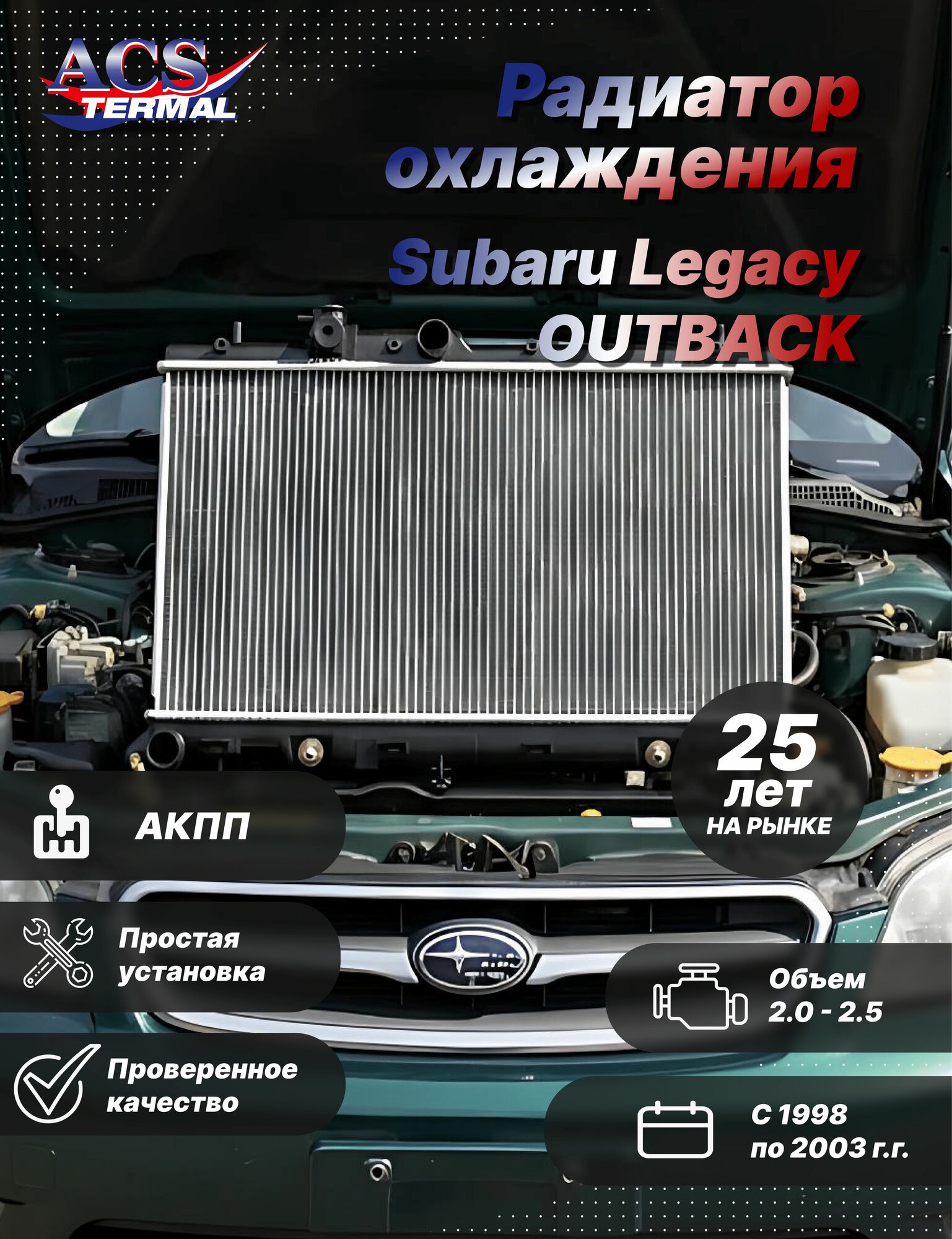 267114 Радиатор охлаждения для Subaru Legacy, OUTBACK 2.0-2.5 (98-03) AT