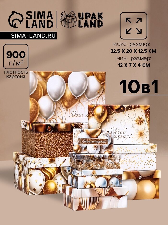 Набор коробок 10 в 1 "С днём рождения!", золото,32,5 х 20 х 12,5 -12 х 7 х 4 см 10346275