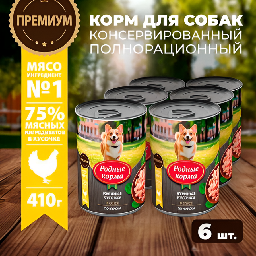 Родные корма 6 шт по 410 г консервы для собак куриные кусочки в соусе по-курски