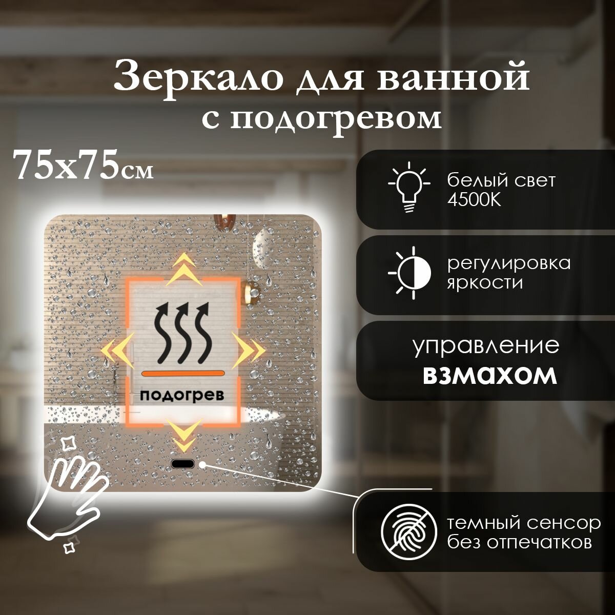 Зеркало настенное квадратное 75х75 см с закруглёнными углами и парящей подсветкой на стену (контурной) для ванной, управление взмахом, нейтральный свет 4500К, яркая светодиодная лента (led), подогрев.